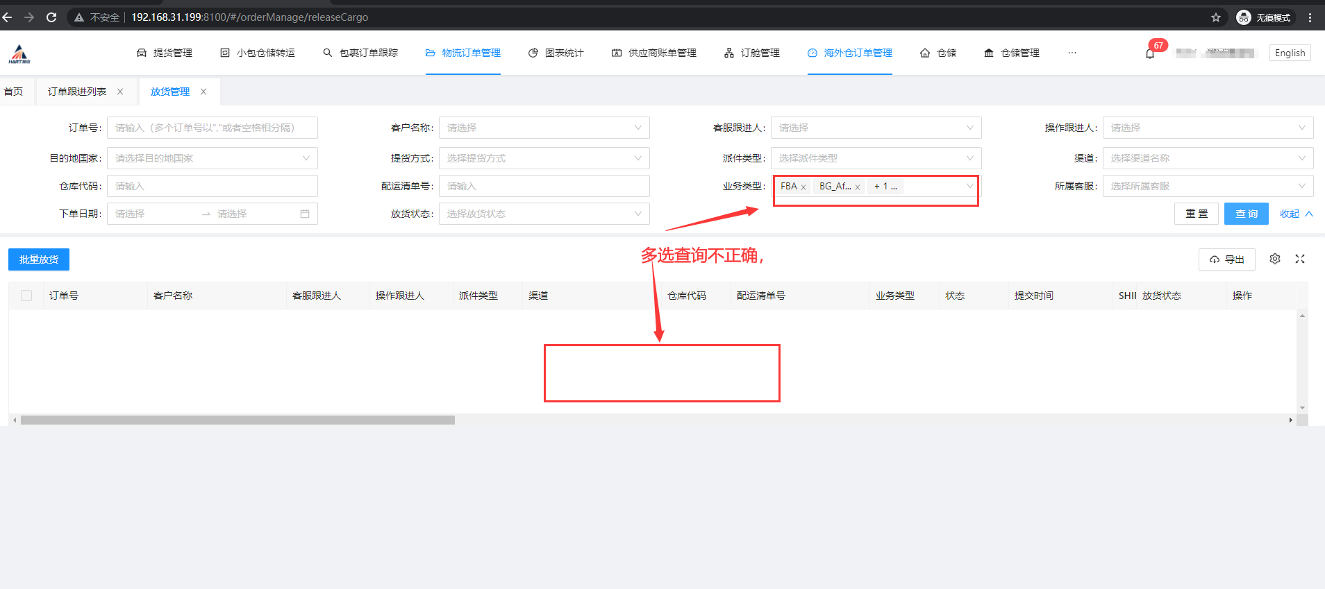 Bug 1338 【放货管理】客户名称、渠道、业务类型查询不正确， 物流管理系统 禅道